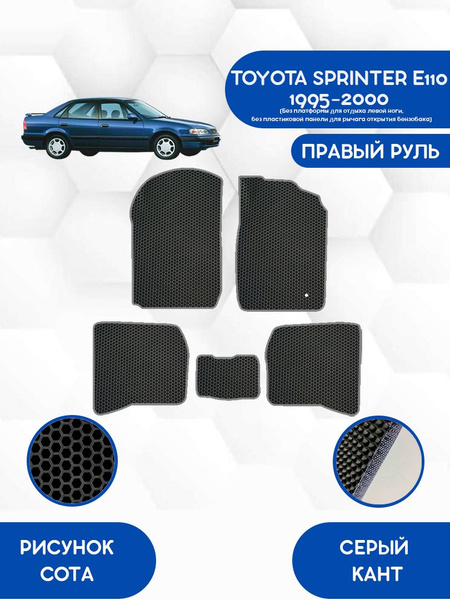 Эва коврики для TOYOTA SPRINTER E110 1995-2000, Без платформы, без ...