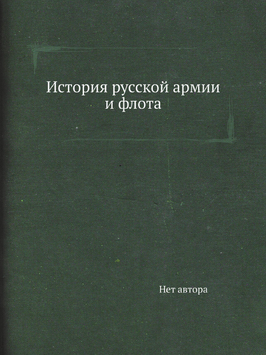 История русской армии и флота - купить с доставкой по выгодным ценам в ...