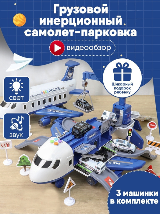 Wellinger Kids, Самолет-парковка,интерактивная детская инерционная ...