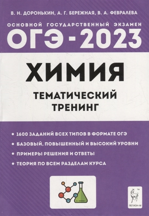 Химия. ОГЭ-2023. 9-й класс. Тематический тренинг. Все типы заданий ...