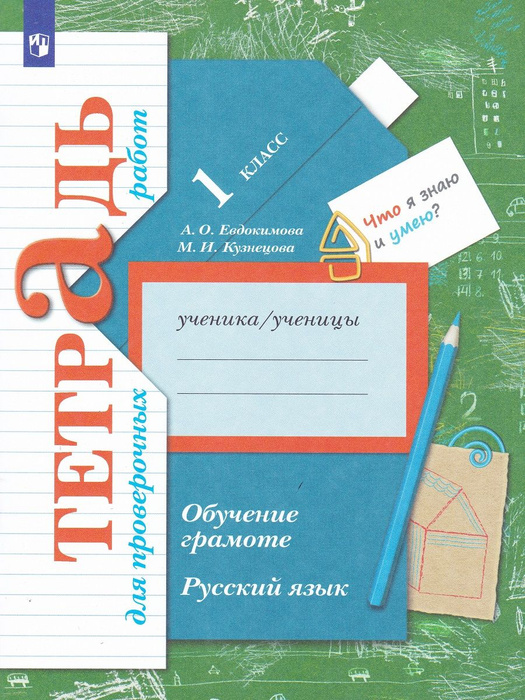 Русский язык. 1 класс. Обучение грамоте. Тетрадь для проверочных работ ...