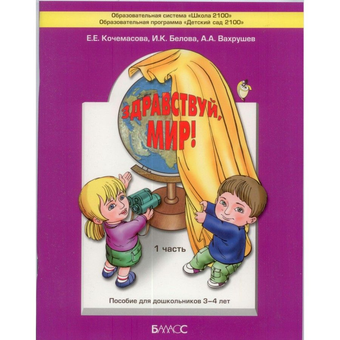 Здравствуй, мир. Пособие для дошкольников 3 - 4 года. Часть 1 ...