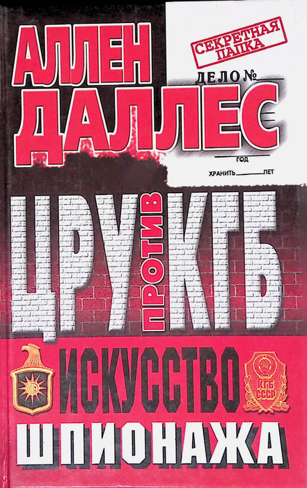 Книга "ЦРУ против КГБ. Искусство шпионажа" – купить книгу ISBN ...