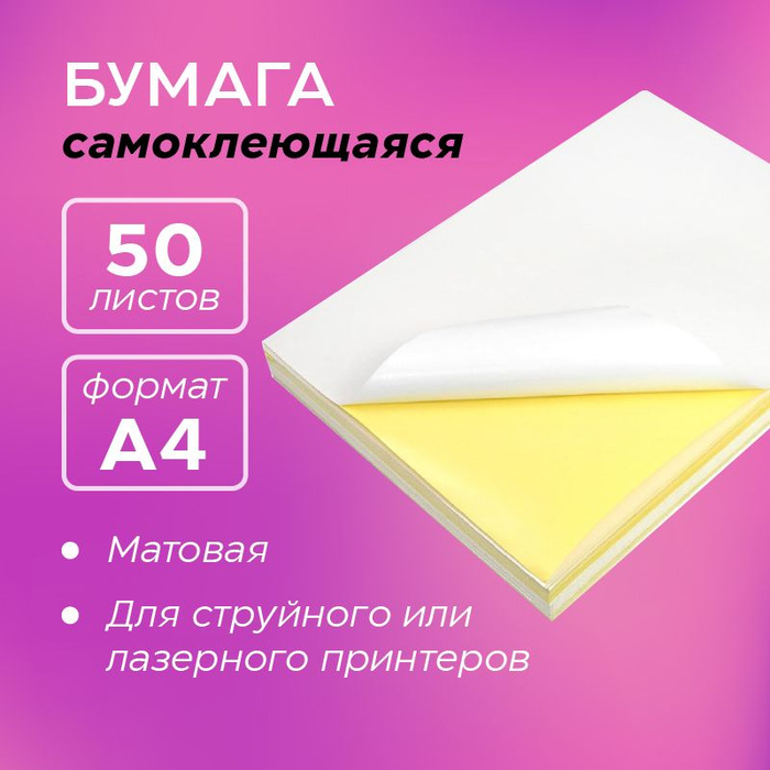 Универсальная бумага самоклеющаяся белая матовая плотная с липким слоем ...