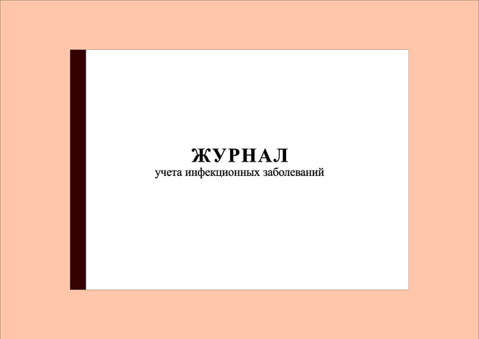 Журнал учета инфекционных заболеваний (300стр.) Форма № 060/у - купить ...