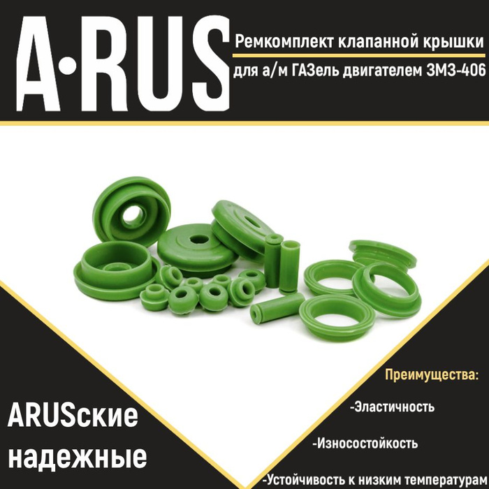 Ремкомплект клапанной крышки для а/м ГАЗель (двигателем ЗМЗ-406 ...