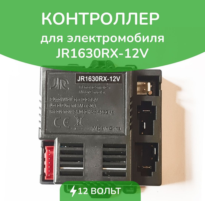 Контроллер для детского электромобиля JR1630RX-12V 2WD - купить с ...