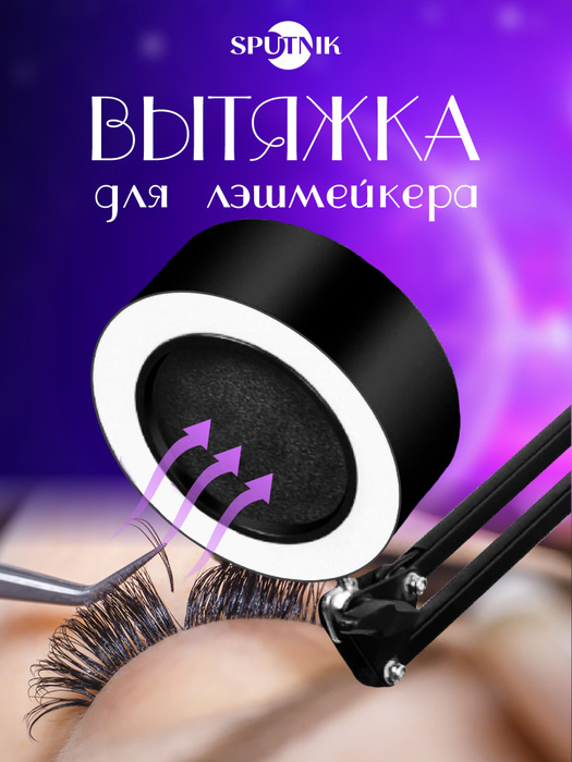 Вытяжка для наращивания ресниц вытяжка для лэшмейкера - купить с ...