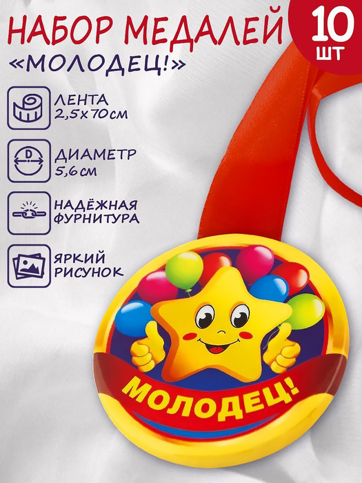 Медаль подарочная "Молодец", 10шт. купить по выгодной цене в интернет ...