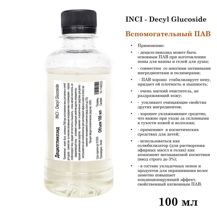 Децилгликозид, ПАВ, Decyl Glucoside - 100 мл - купить с доставкой по ...