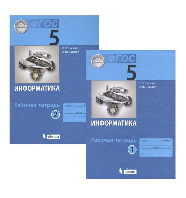 Информатика. Рабочая тетрадь для 5 класса. В двух частях. Часть 1 ...
