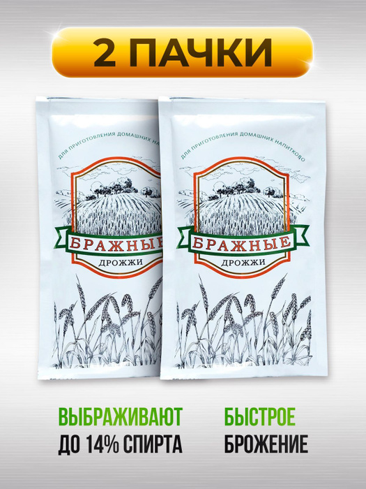 Дрожжи спиртовые Бражные 200 гр (2 пачки*100гр) для самогона, сухие ...