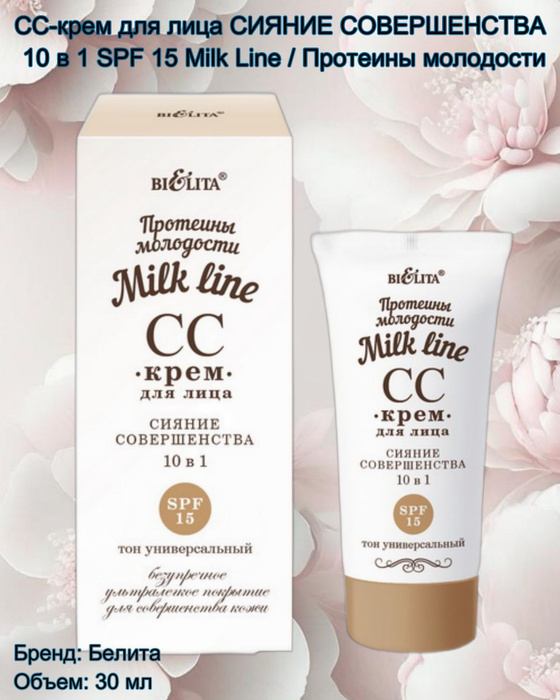 СС крем для лица СИЯНИЕ СОВЕРШЕНСТВА 10 в 1 SPF 15 Milk Line Протеины ...