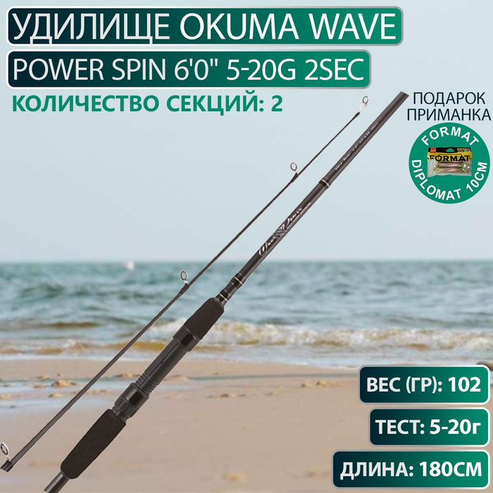 Удилище Okuma Wave Power Spin 6'0" 5-20g 2sec купить по выгодным ценам ...