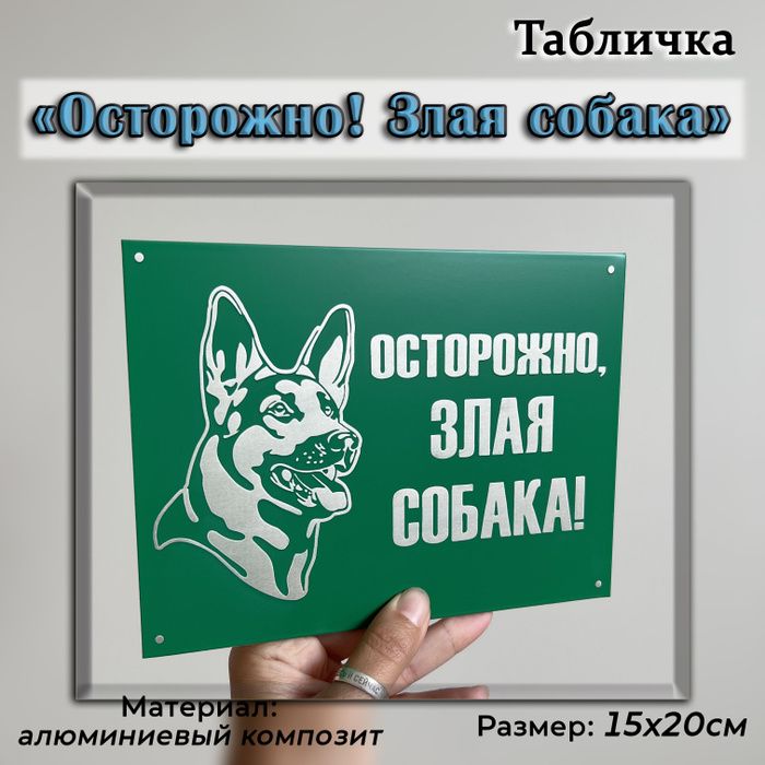 Табличка композит Осторожно собака 20 см 15 см купить в интернет