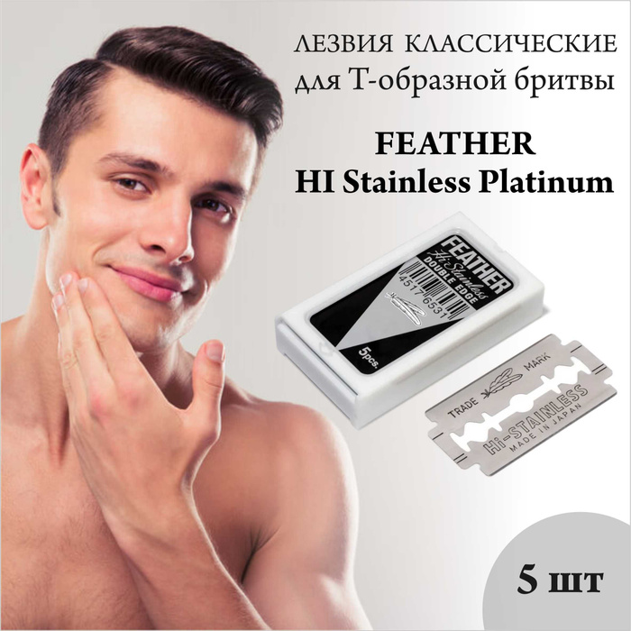 Feather Hi-Stainless Double Edge двусторонние лезвия для Т-образного ...