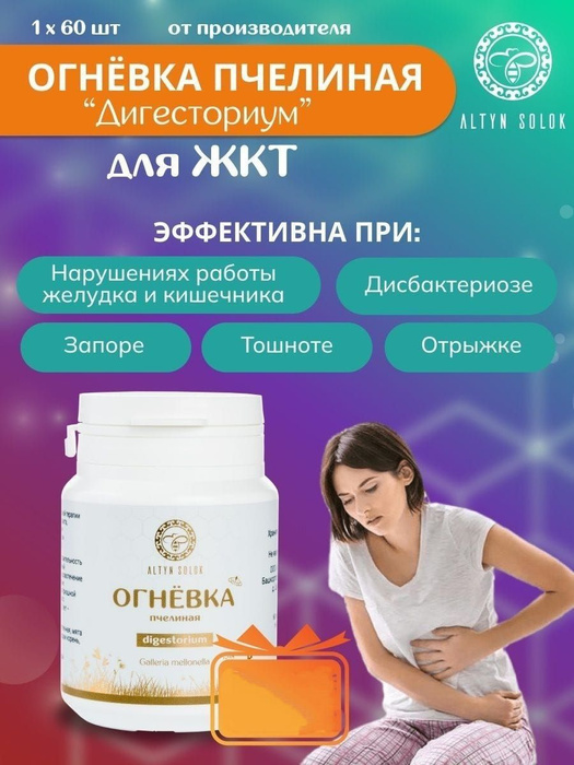 Огневка пчелиная Дигесториум для желудка от тошноты рвоты, При язве ...