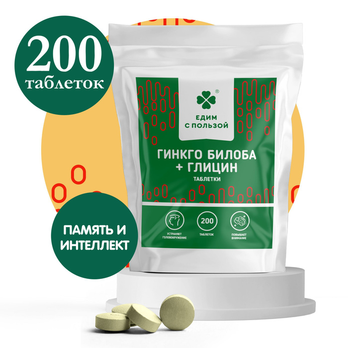 Гинкго Билоба+Глицин антиоксидант для мозга, для сосудов, для сна, для ...