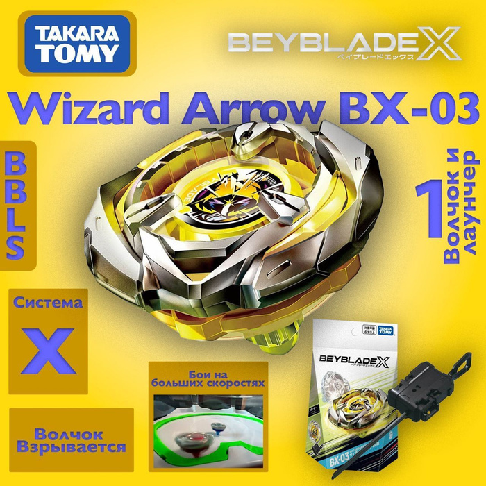 Волчок и запускатель Wizard Arrow BX-03 Beyblade X - купить с доставкой ...