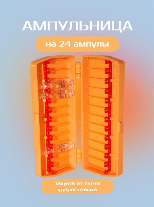 Ампульница 24(Компактная) - купить с доставкой по выгодным ценам в ...
