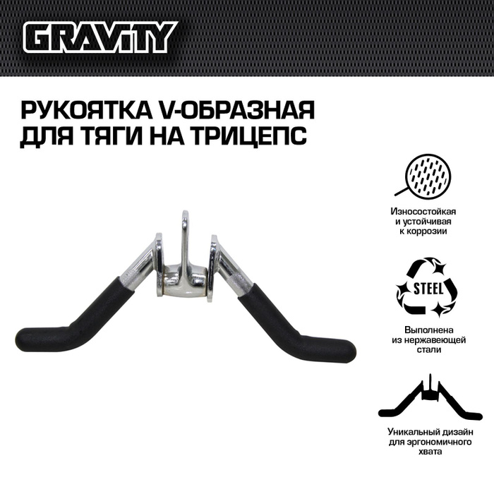 Рукоятка V-образная для тяги на трицепс Gravity - купить с доставкой по ...