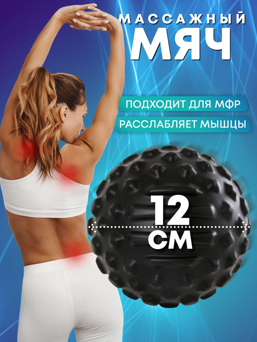Мяч большой массажный спортивный для МФР и йоги, 12 см - купить с ...