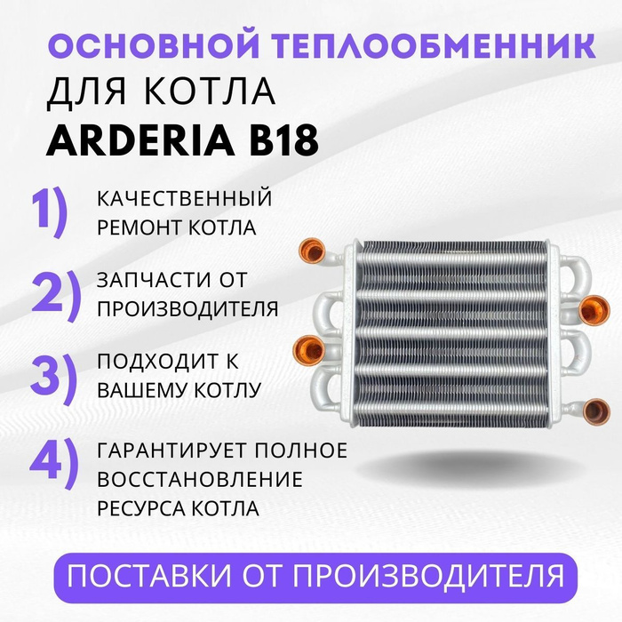 Запчасти и аксессуары для котлов Arderia Основной теплообменник котла B18 - купить по выгодной ...
