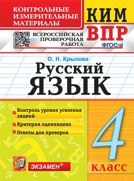 КИМн ВПР 4 КЛАСС РУССКИЙ ЯЗЫК ФГОС купить с доставкой по выгодным