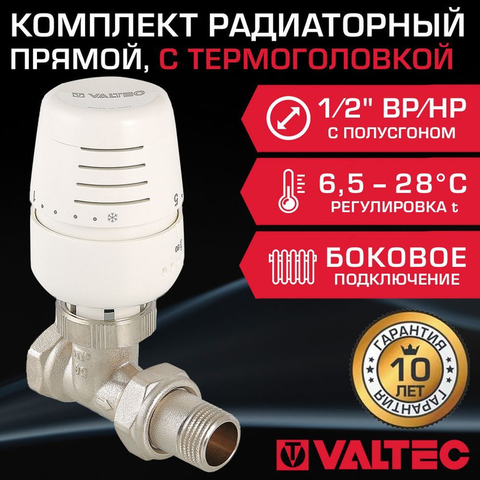 Комплект терморегулирующий прямой 1/2" ВР-НР VALTEC для подключения ...