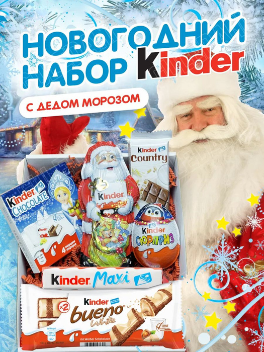 Kinder Подарочный набор Киндер новогодний из 6 сладостей для мальчика ...