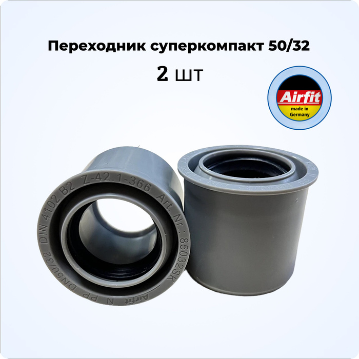 Переходник 50x32 суперкомпакт 2шт Airfit - купить с доставкой по ...