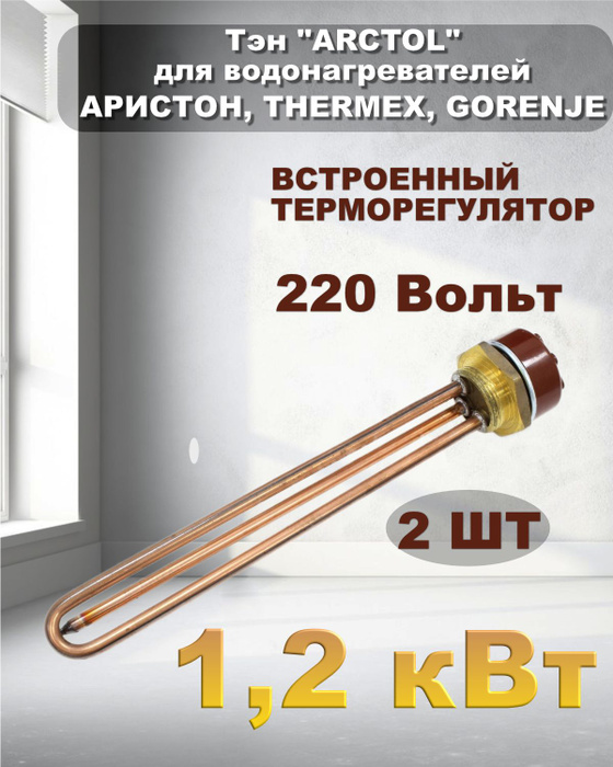 Тэн "ARCTOL" 1,2 кВт для водонагревателей Аристон, THERMEX,GORENJE ...