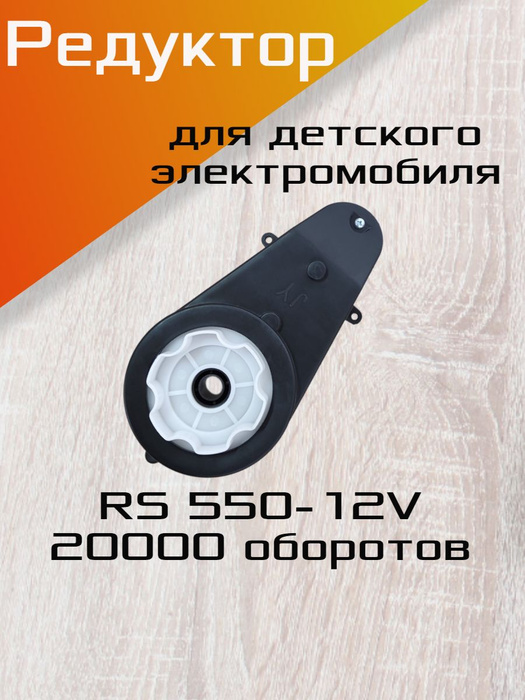 Редуктор для детского электромобиля в сборе, RS550-12V 20000об./мин ...
