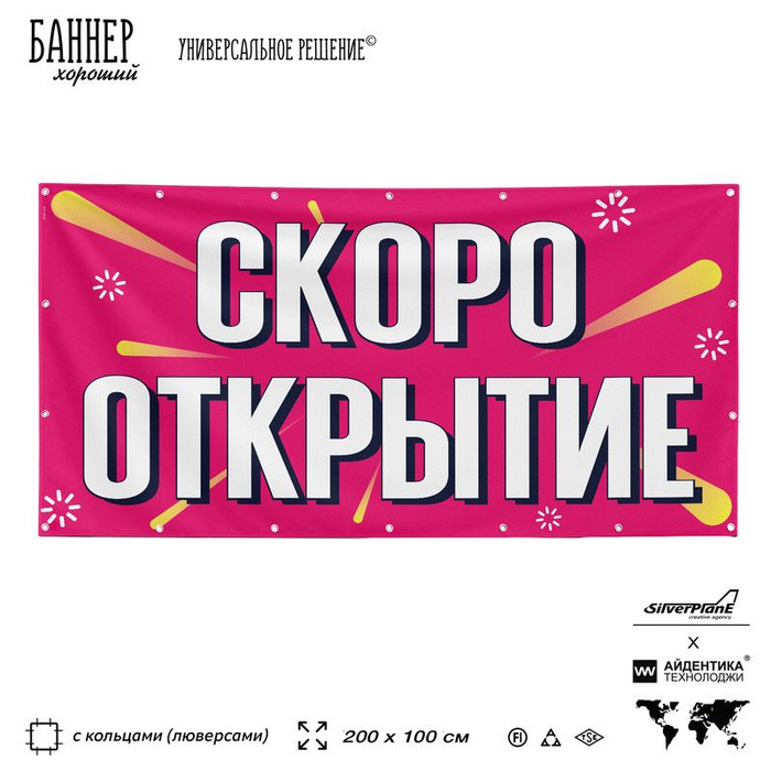 Рекламная вывеска баннер Мы открылись, 200х100 см, с люверсами, для ...