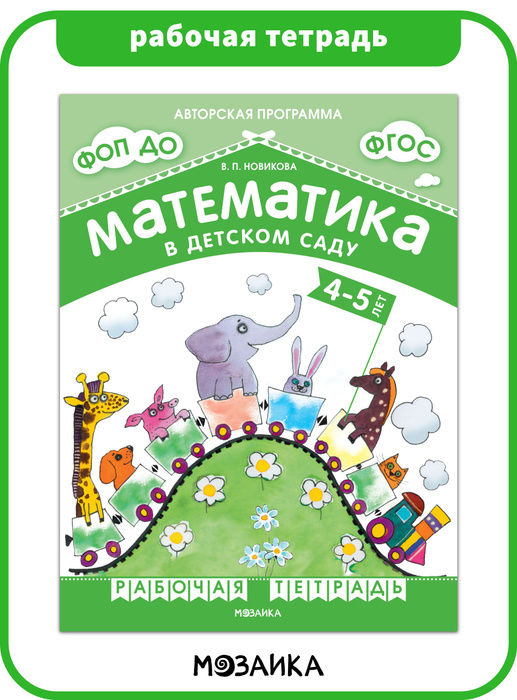 Математика в детском саду. Рабочая тетрадь для детей 4-5 лет. ФГОС. ФОП ...