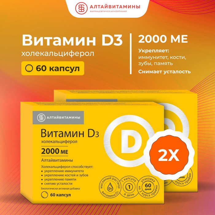 Витамин Д3, D3 (холекальциферол) 2000 ME, Алтайвитамины, д3 для ...