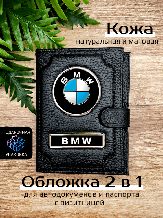 Кожаная обложка на авто документы и паспорт с маркой машины BMW ...
