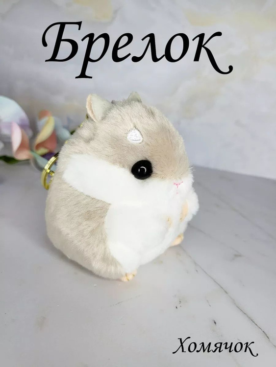 Мягкая игрушка брелок Хомяк, подвеска на ключи, рюкзак, сумку ...