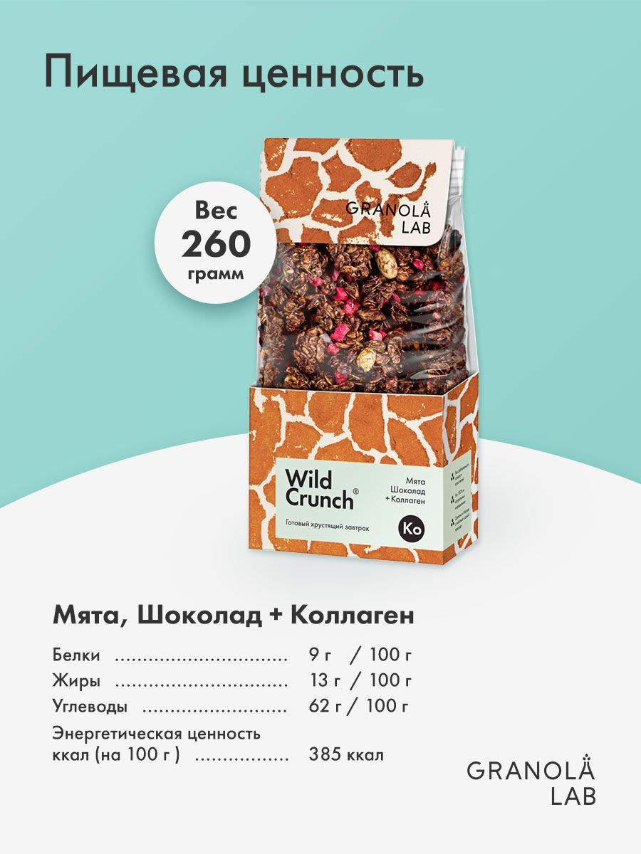 Гранола Granola.Lab "Мята, шоколад + коллаген" Wild Crunch , натуральная, без сахара, 260г ...