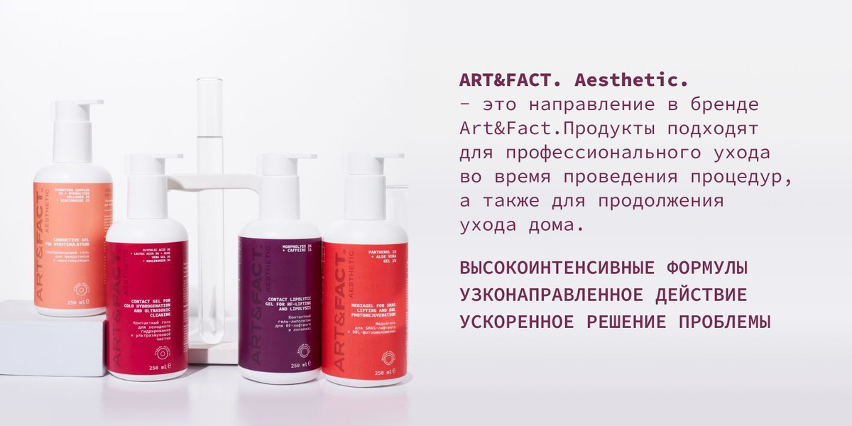 ART&FACT. Aesthetic / Контактный гель средней вязкости для холодного ...