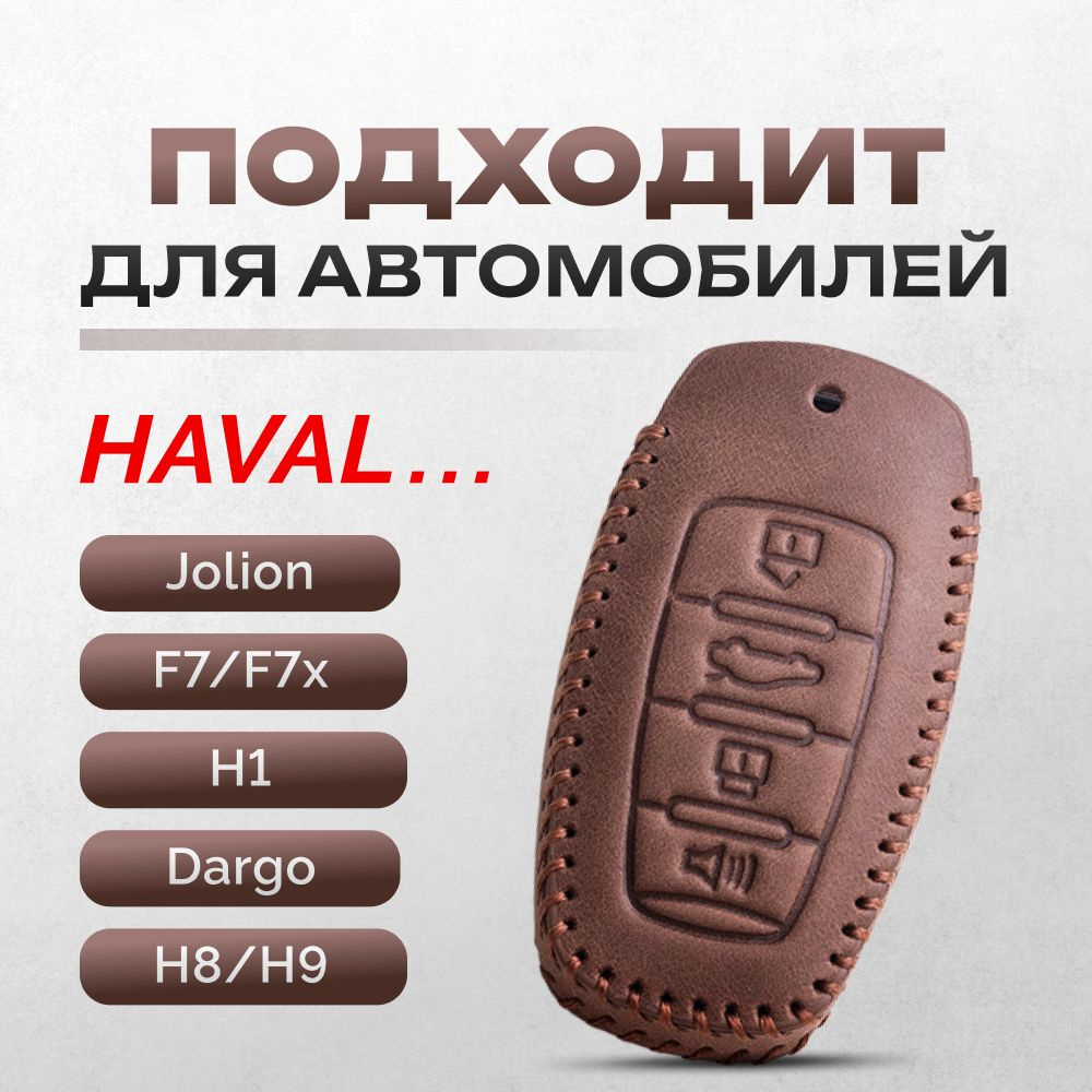Чехол на ключ Хавал Джолион Haval Jolion м6 ф7 дарго ф7х H1 H8 H9 ...