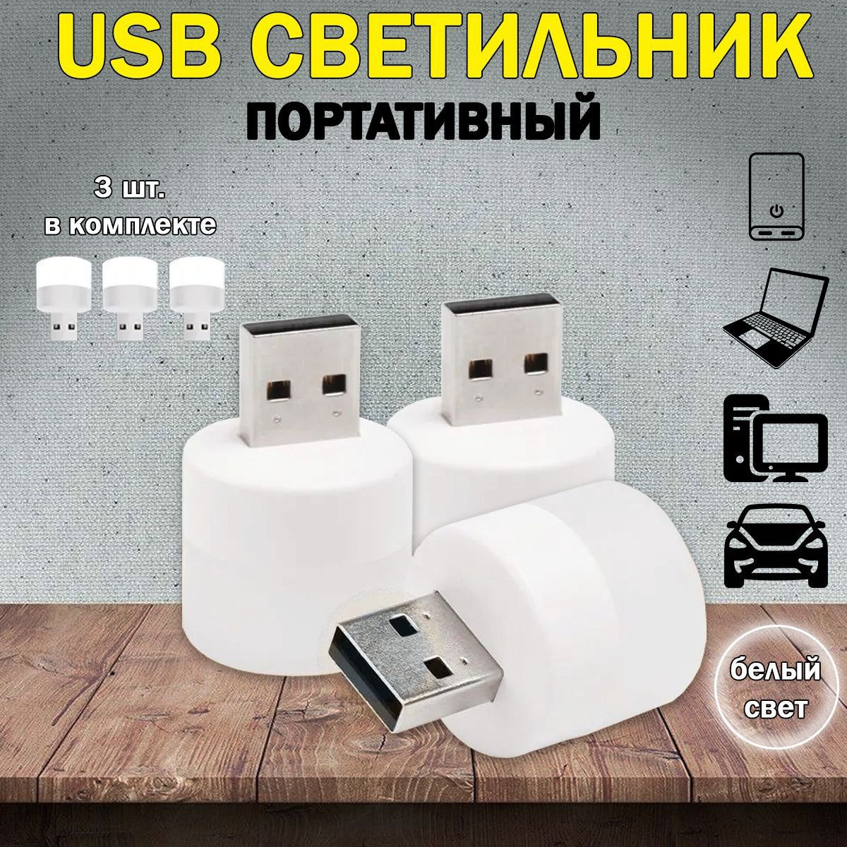 USB-подсветка-3 штуки купить на OZON по низкой цене (1638061505)