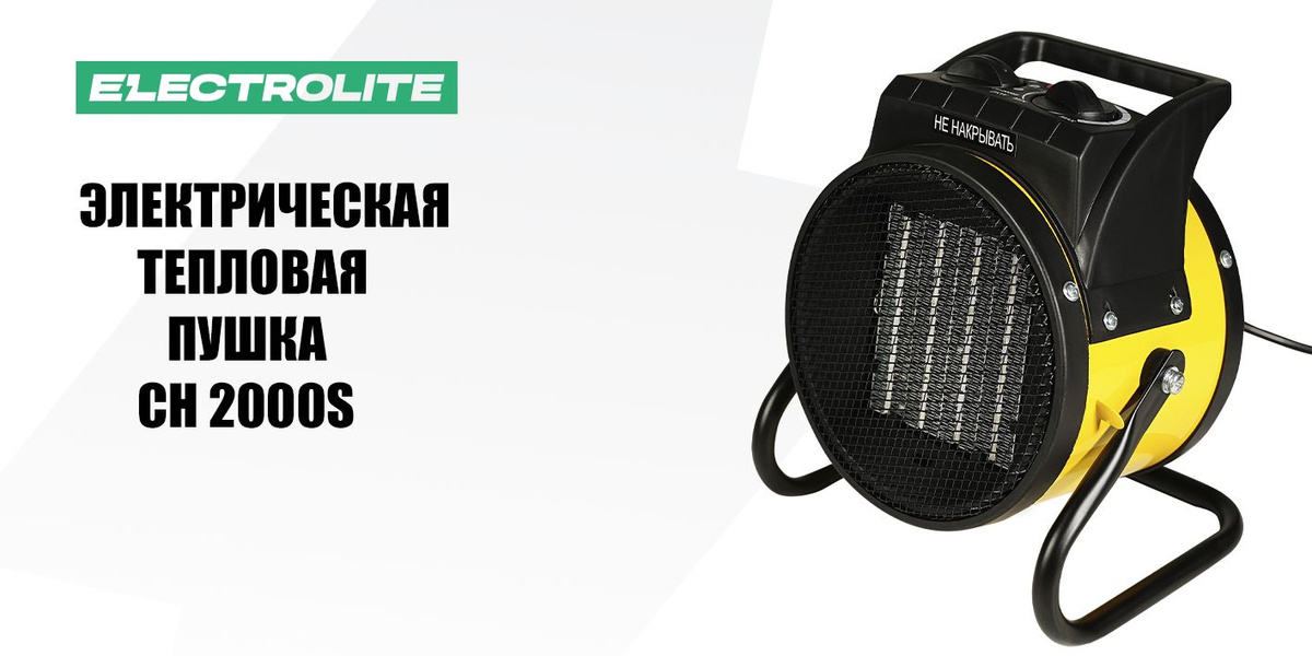 Тепловая пушка электрическая CH 2000 S (2 кВт, Круглая, КЕРАМИЧЕСКИЙ НАГРЕВАТЕЛЬ, 3 режима ...