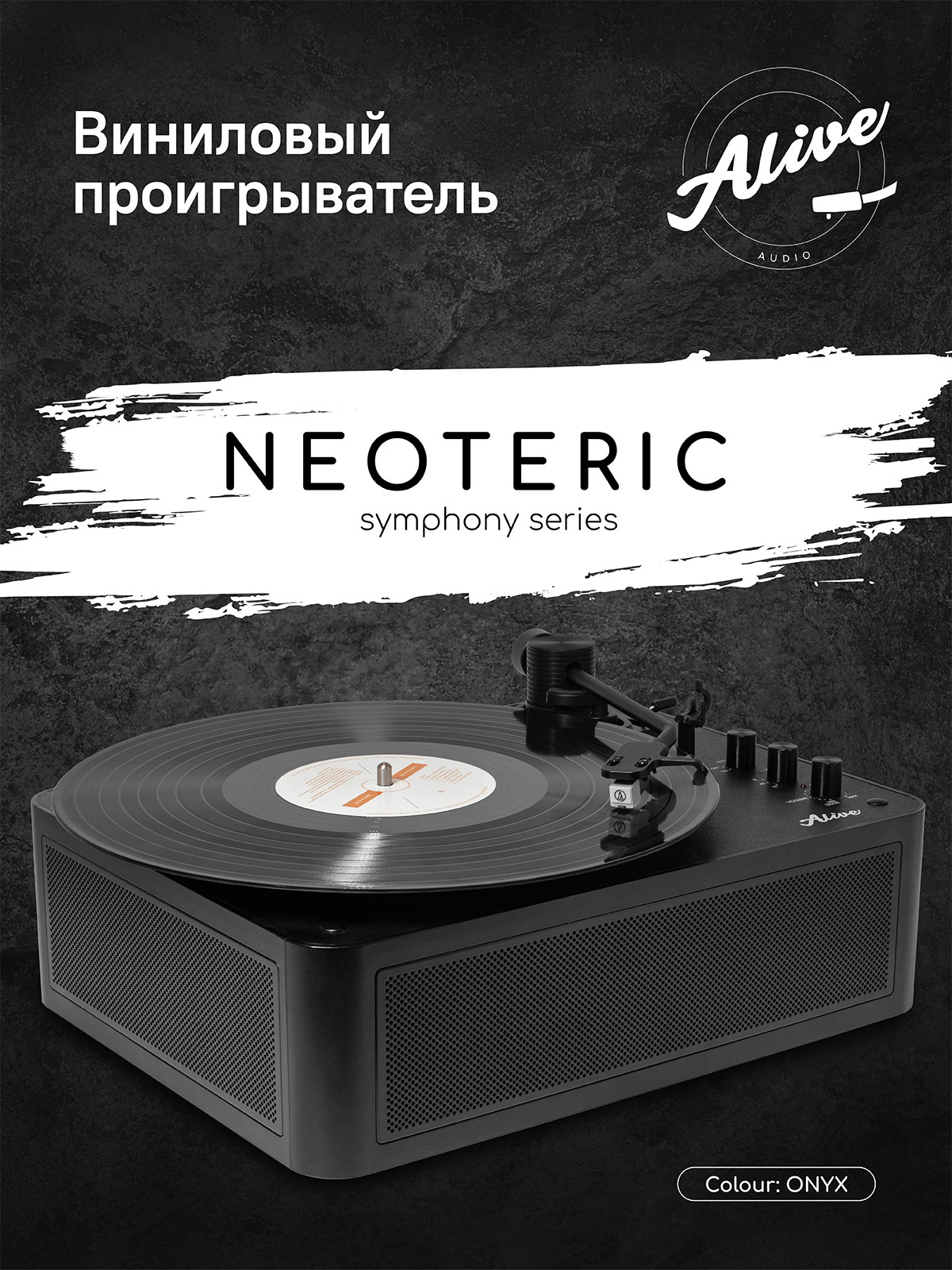 Виниловый проигрыватель Alive Audio NEOTERIC купить на OZON по низкой ...