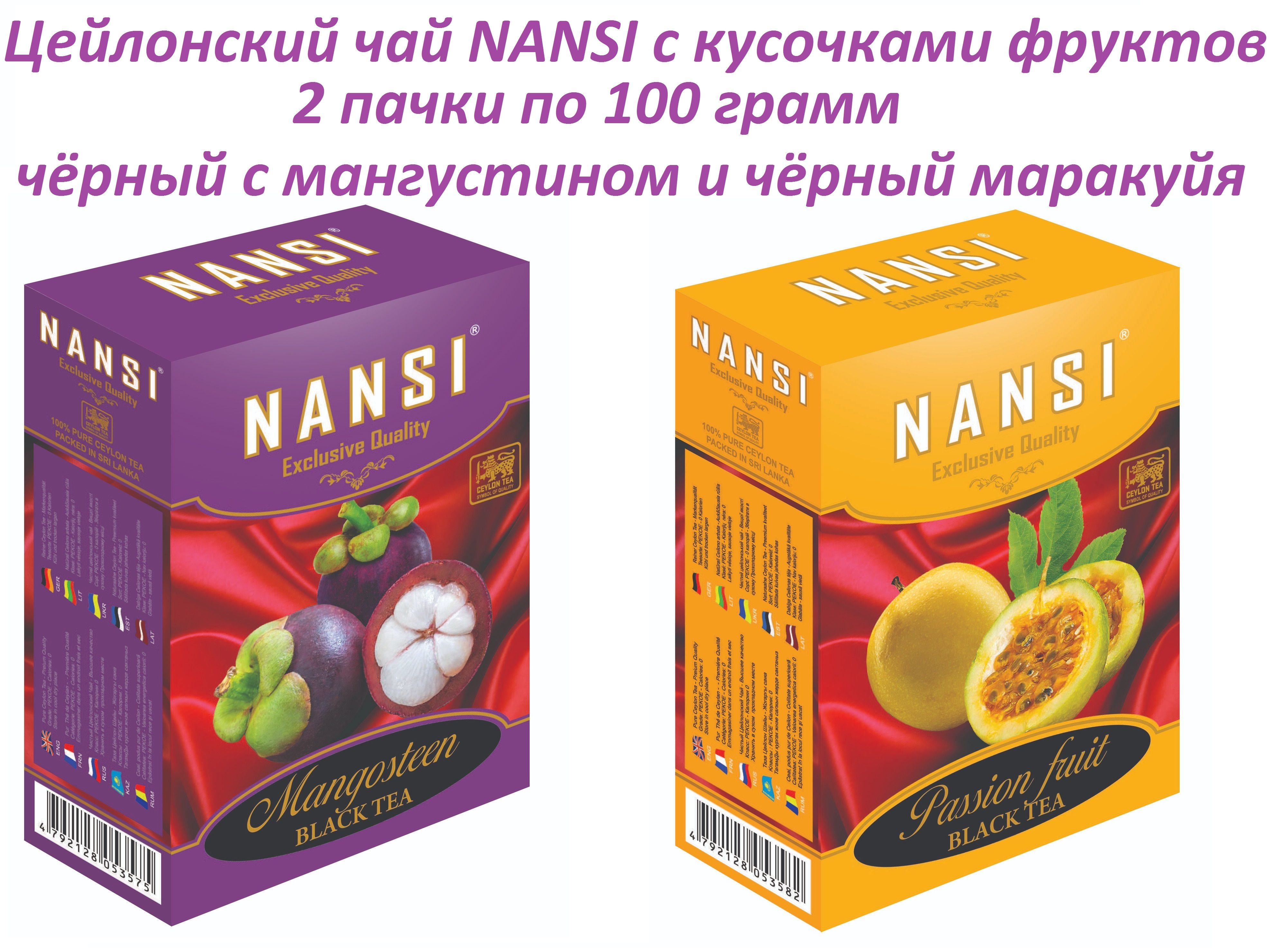 Цейлонский чай НАНСИ /2 пачки по 100 гр. / чёрный с мангустином и ...