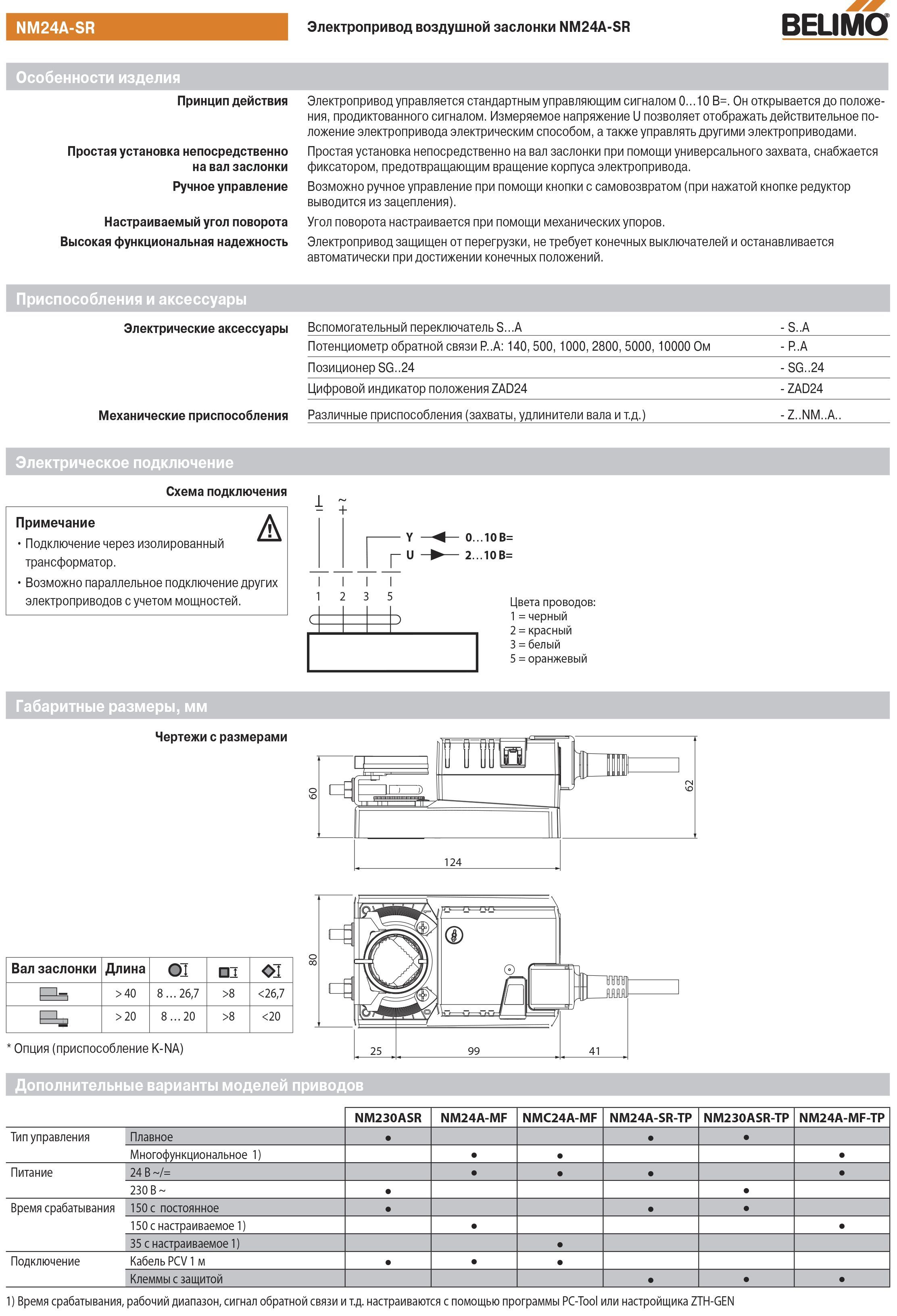 Электропривод BELIMO NM24A-SR, 24 В; плавная регулировка 0...10 В ...