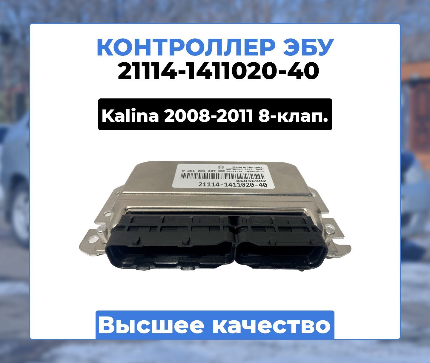 Контроллер ЭБУ BOSCH (VS 7.9.7) ДЛЯ 8-КЛАПАННЫХ ЛАДА КАЛИНА 2008-2011 ...