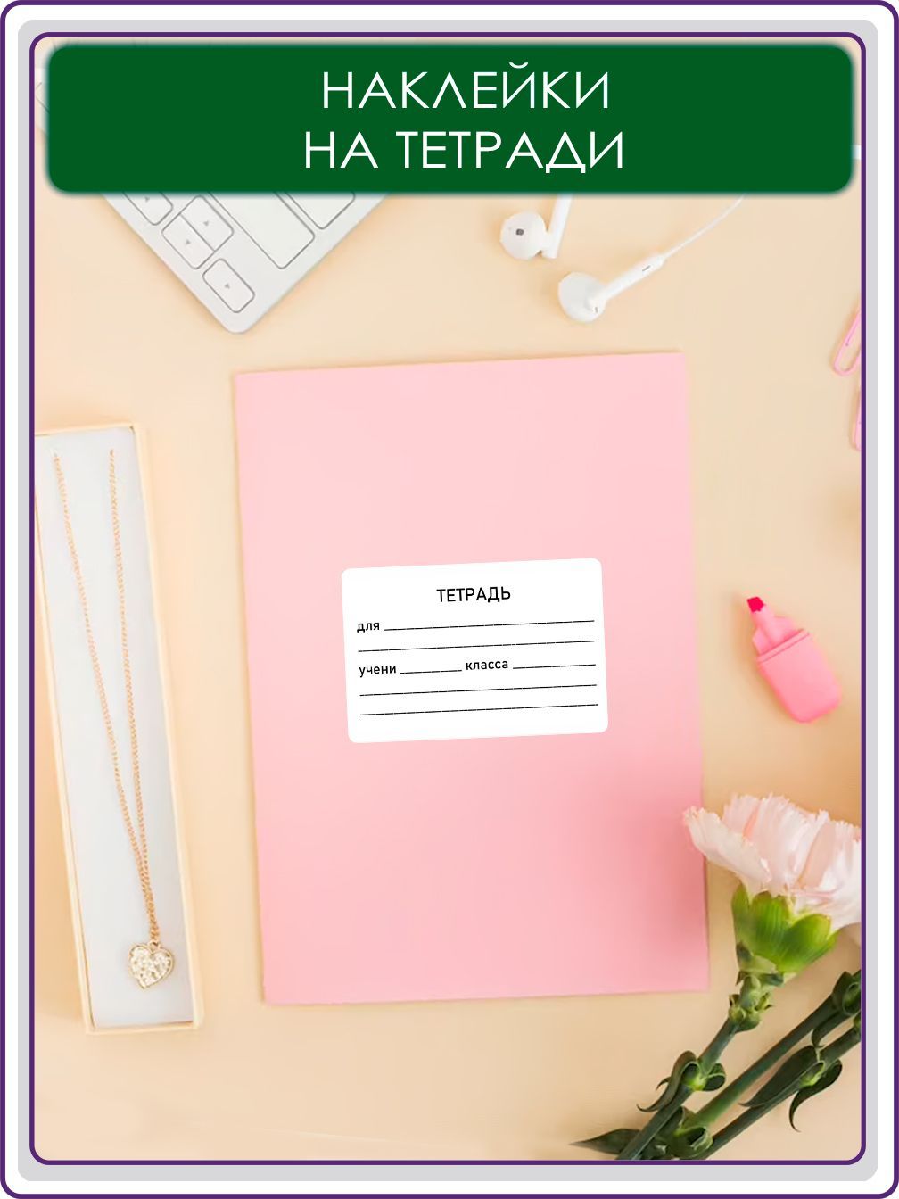 Стикеры наклейки на тетради WALL SKETCH для подписи, маркировка тетради ...