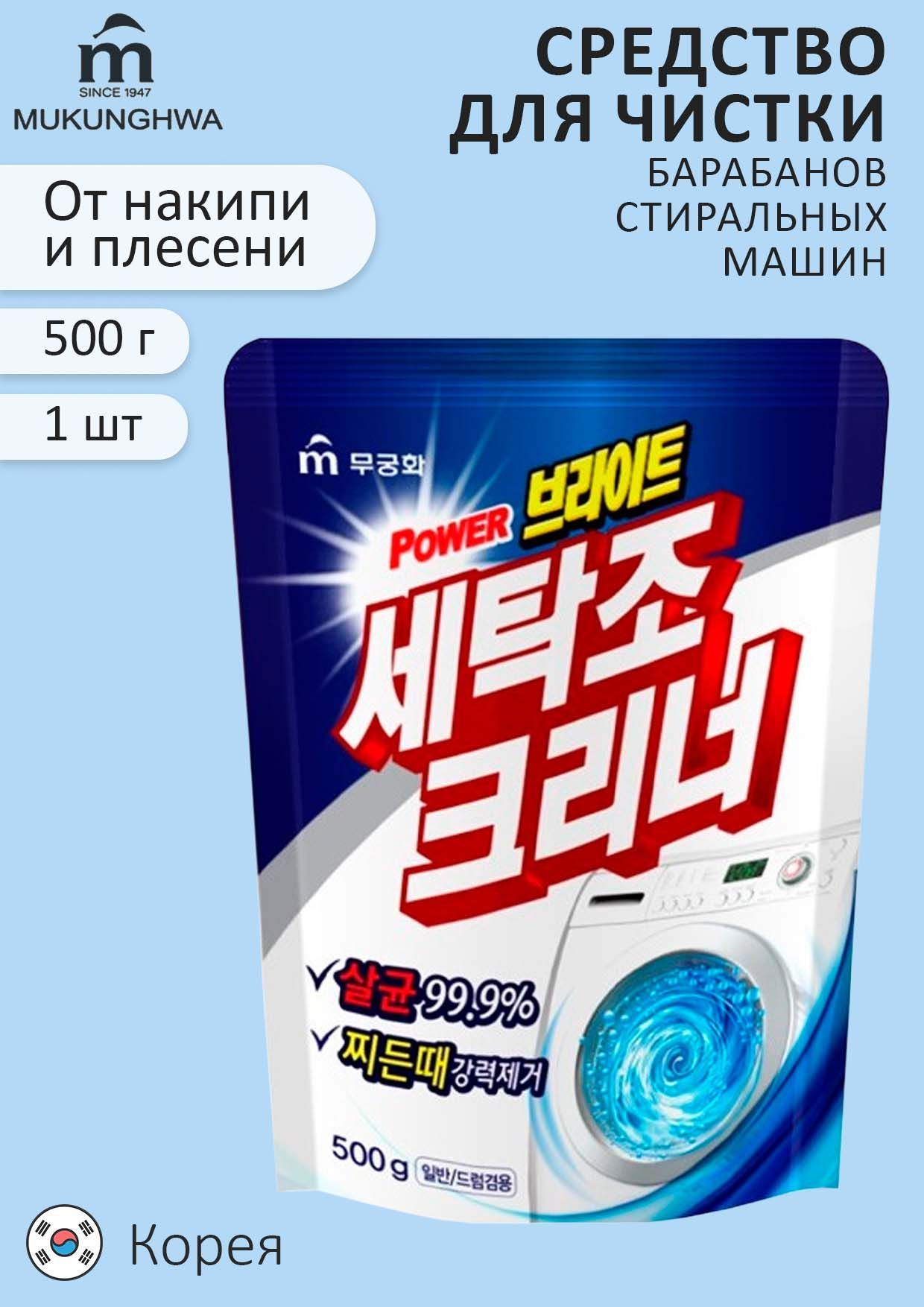MUKUNGHWA Порошковое средство для чистки барабанов стиральных машин ...