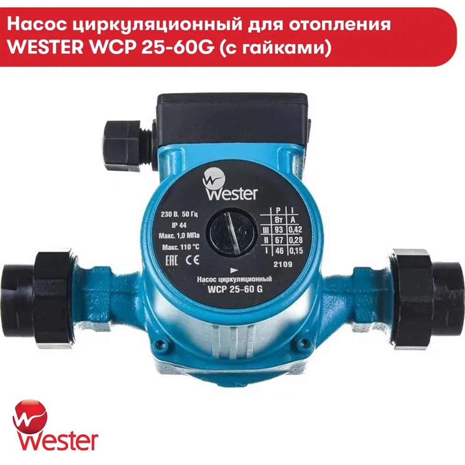 Циркуляционный насос Wester WCP_1"_45_6, 220 л/мин купить c доставкой ...